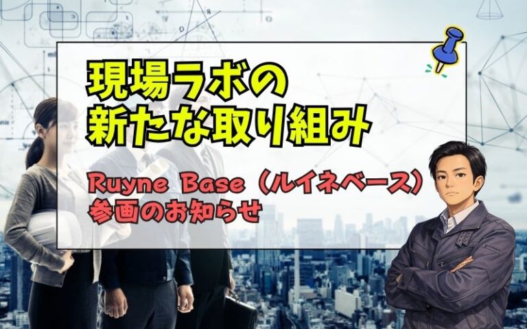 北海道の建設DXを前に進める新たな挑戦「Ruyne Base（ルイネベース）」に現場ラボが参画しました | 現場ラボ